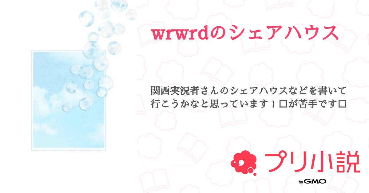 wrwrdのシェアハウス - 全23話 【連載中】（簓さんの小説） | 無料スマホ夢小説ならプリ小説 byGMO